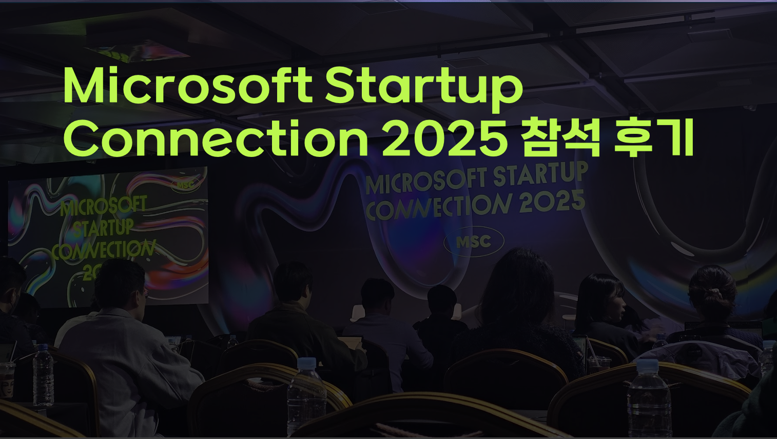 Microsoft Startup Connection 2025 참석 후기