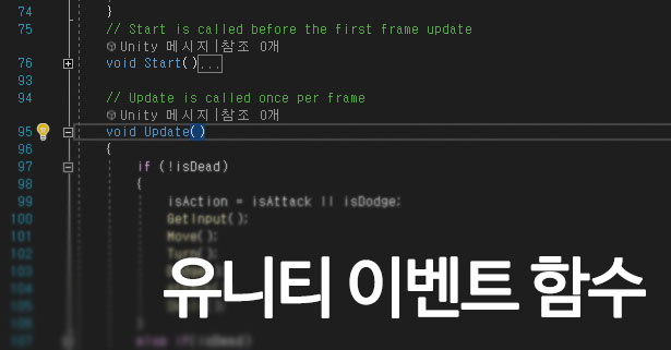 [Unity] 이벤트 함수 1. Initialization(Awake, OnEnable, Start)