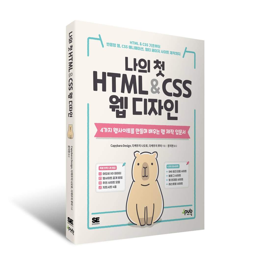 서평단 리뷰 제이펍 출판사 나의 첫 Html And Css 웹 디자인