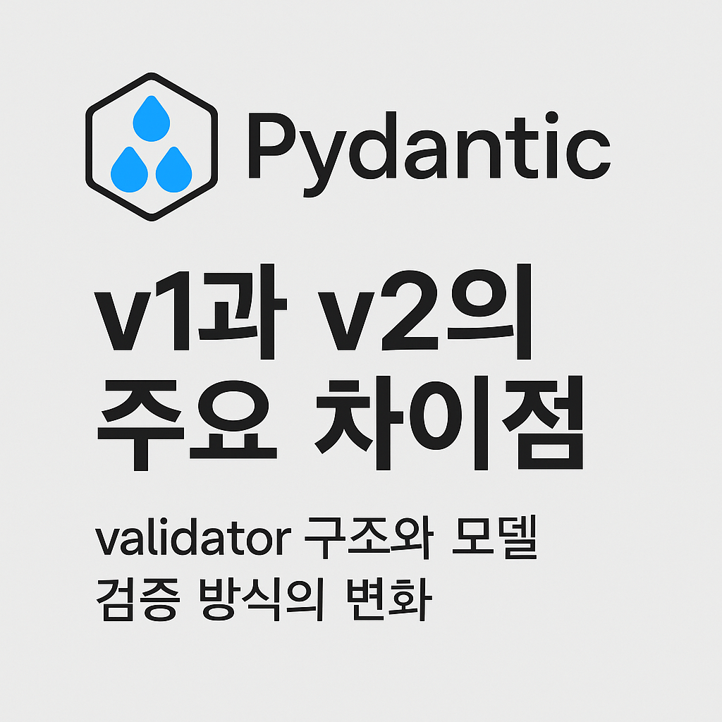 Pydantic v1과 v2의 주요 차이점: validator 구조와 모델 검증 방식의 변화