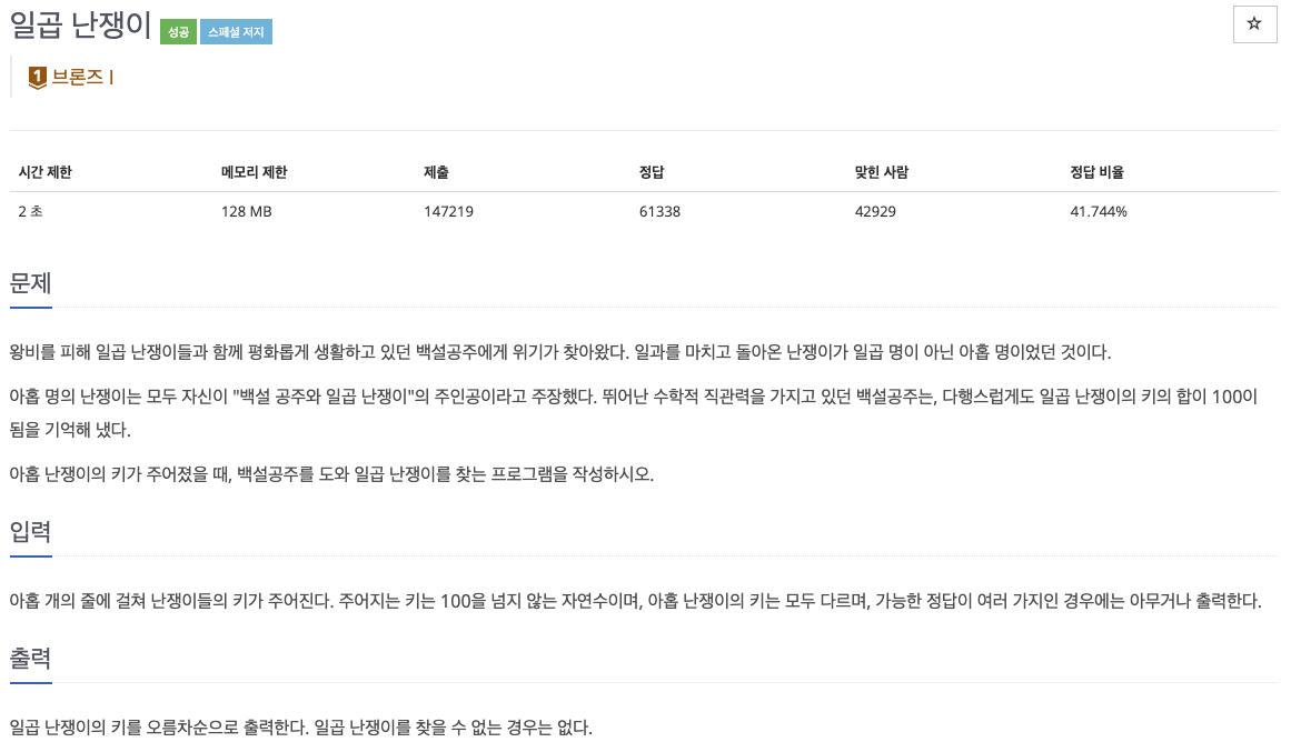 알고리즘 (JAVA) - 2309 일곱 난쟁이 (백준)