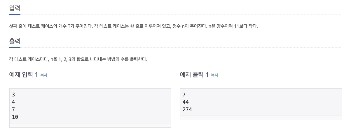알고리즘(JAVA) - 9095 1, 2,3 더하기 (백준)