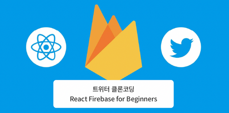 [Toy Project2] Firebase+React를 이용한 Twitter 만들기 05