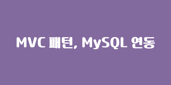 새싹x코딩온 웹 개발자 부트캠프 과정 7주차1 Nodejs Mvc패턴 Mysql 연동