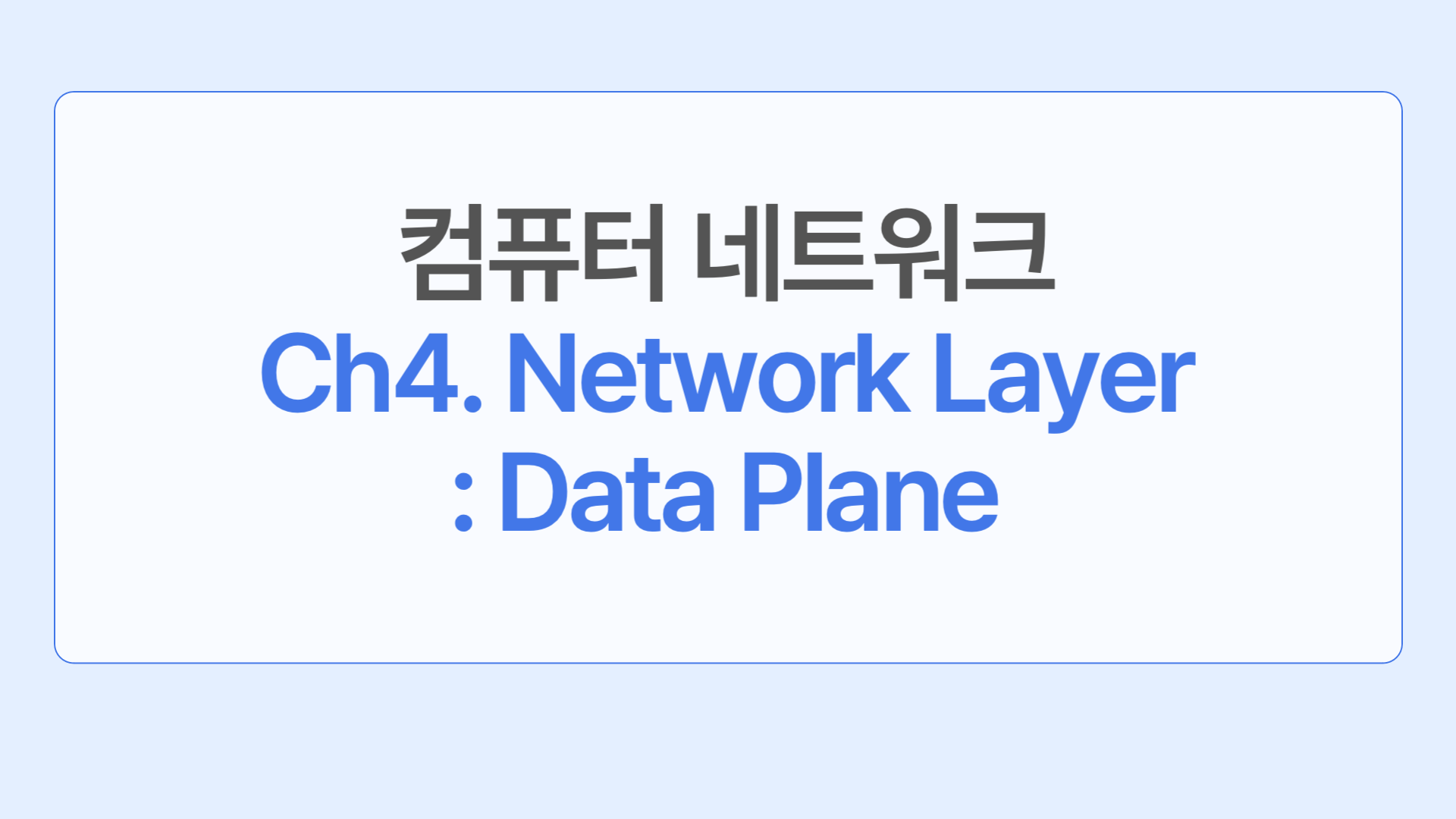 [컴퓨터 네트워크] Ch4. Network Layer : Data Plane