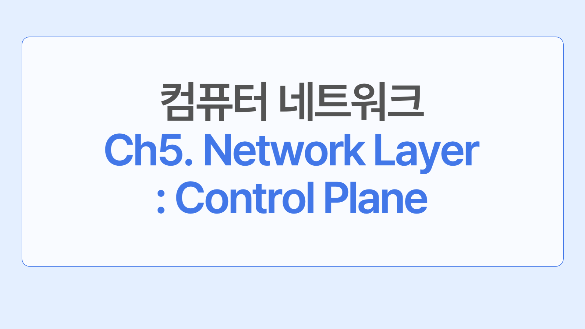 [컴퓨터 네트워크] Ch5. Network Layer : Control Plane