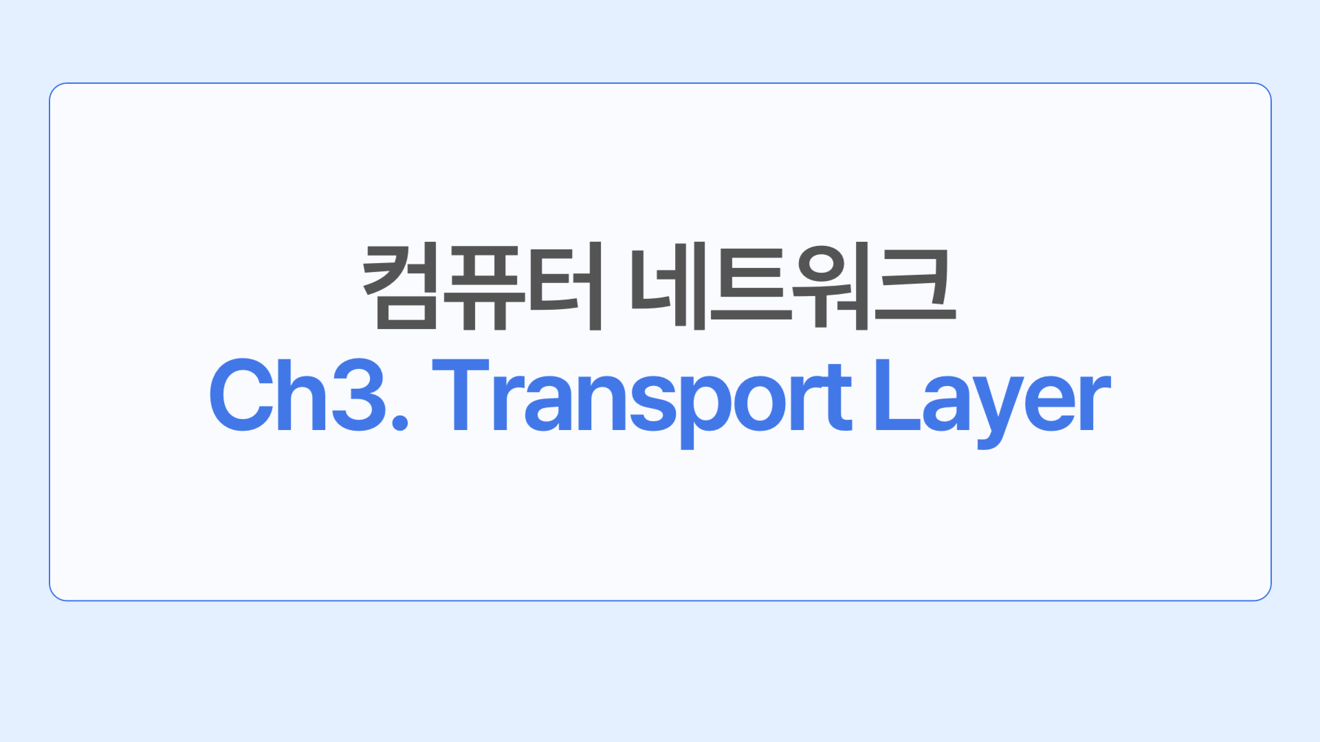 [컴퓨터 네트워크] Ch3. Transport Layer