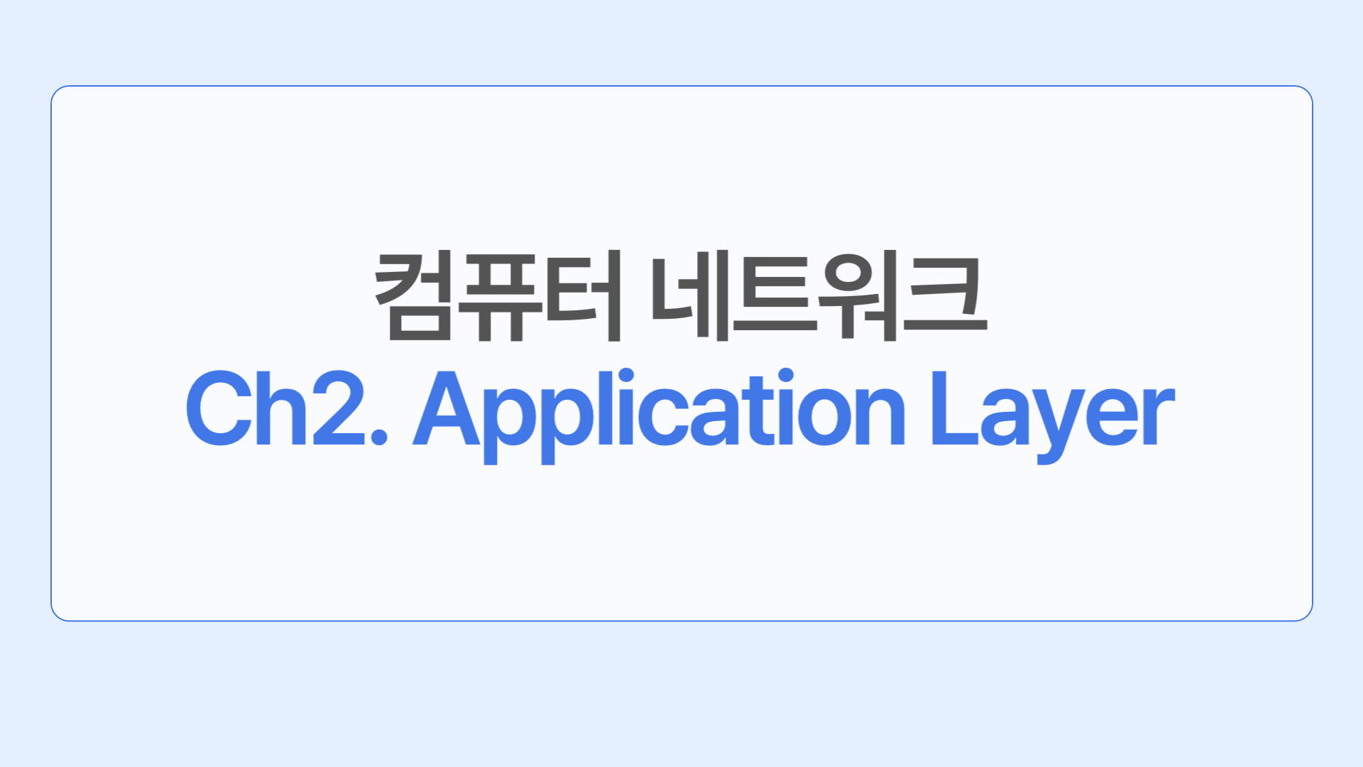 [컴퓨터 네트워크] Ch2. Application Layer