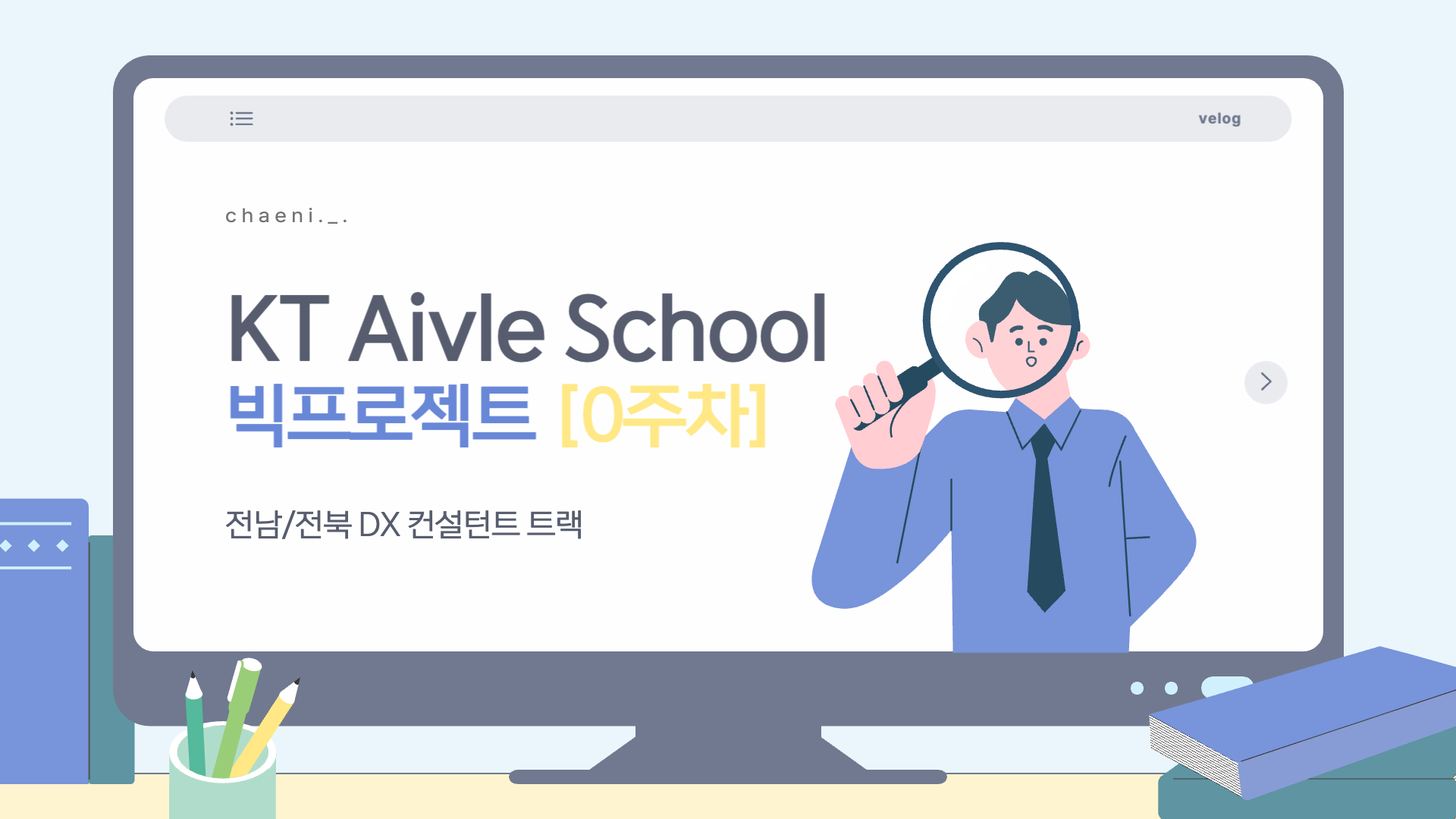 KT AIVLE SCHOOL 빅프로젝트 [0주차]