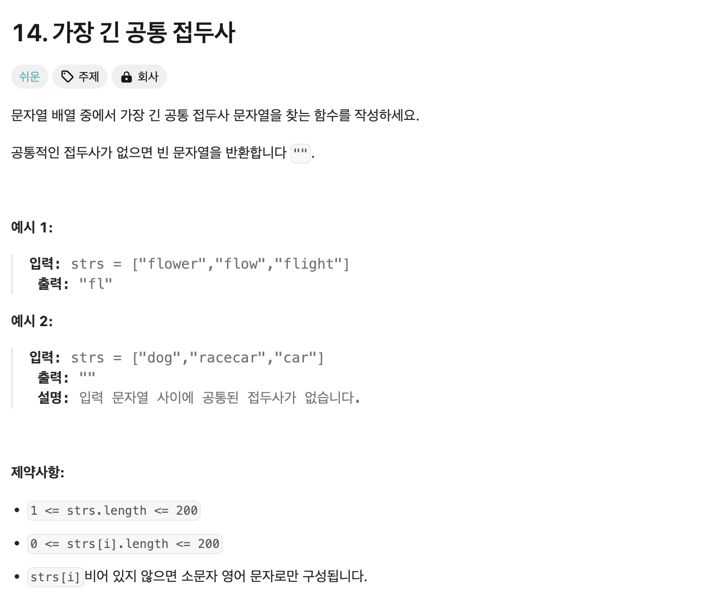 LeetCode 14. Longest Common Prefix js로 풀어보기