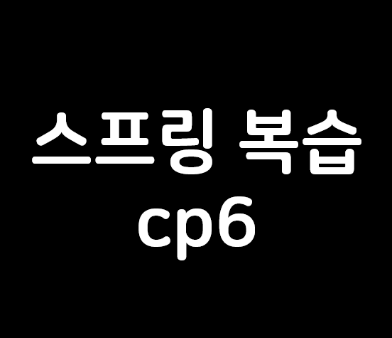 cp6 빈 라이프사이클과 범위