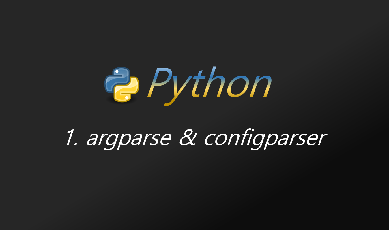 파이썬 - 1. argparse & configparser