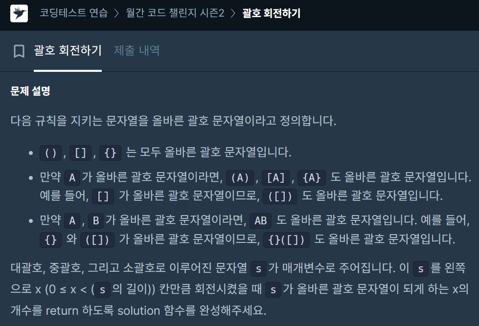프로그래머스 Lv2 괄호 회전하기 Python