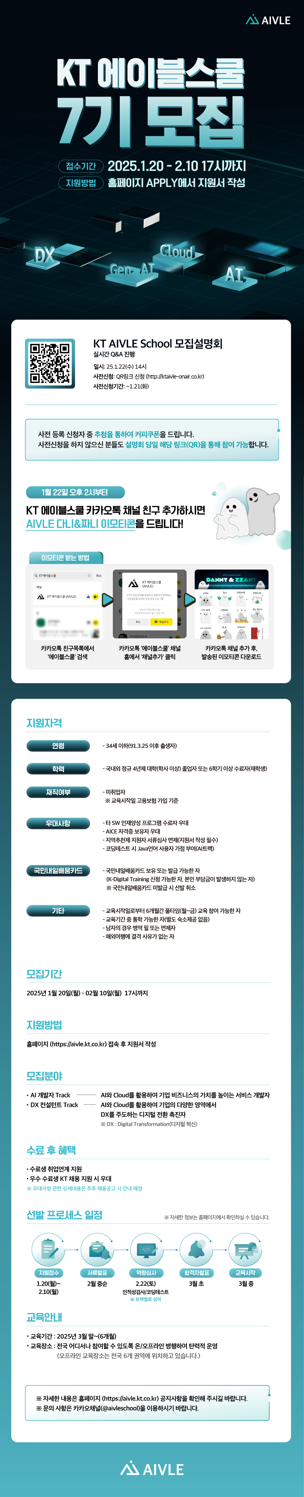 Kt aivle 7기 모집!