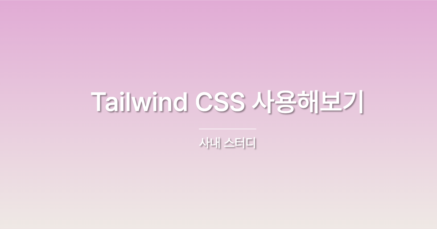 Tailwind CSS를 알아보고, 디자인 시스템에 적용해보기