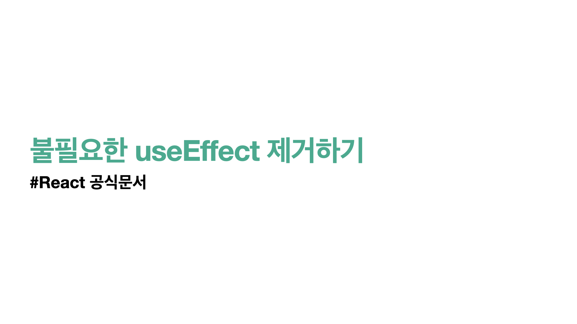 React 공식문서와 함께 불필요한 Effect 제거하기