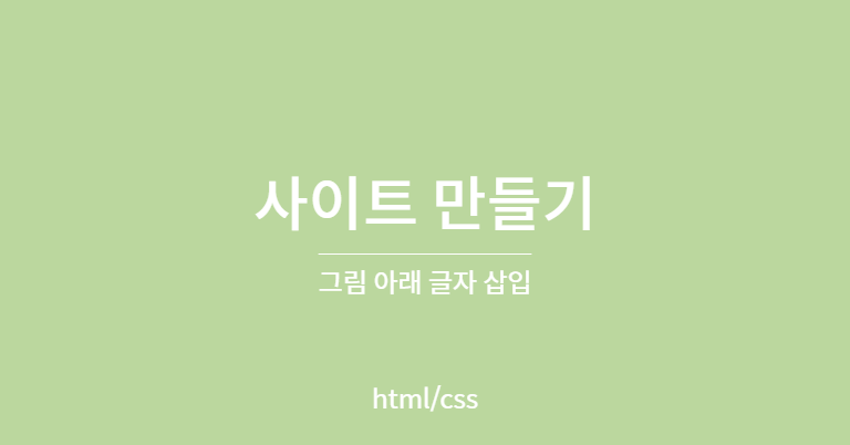 사이트 만들기 그림 아래 글자 삽입 Htmlcss