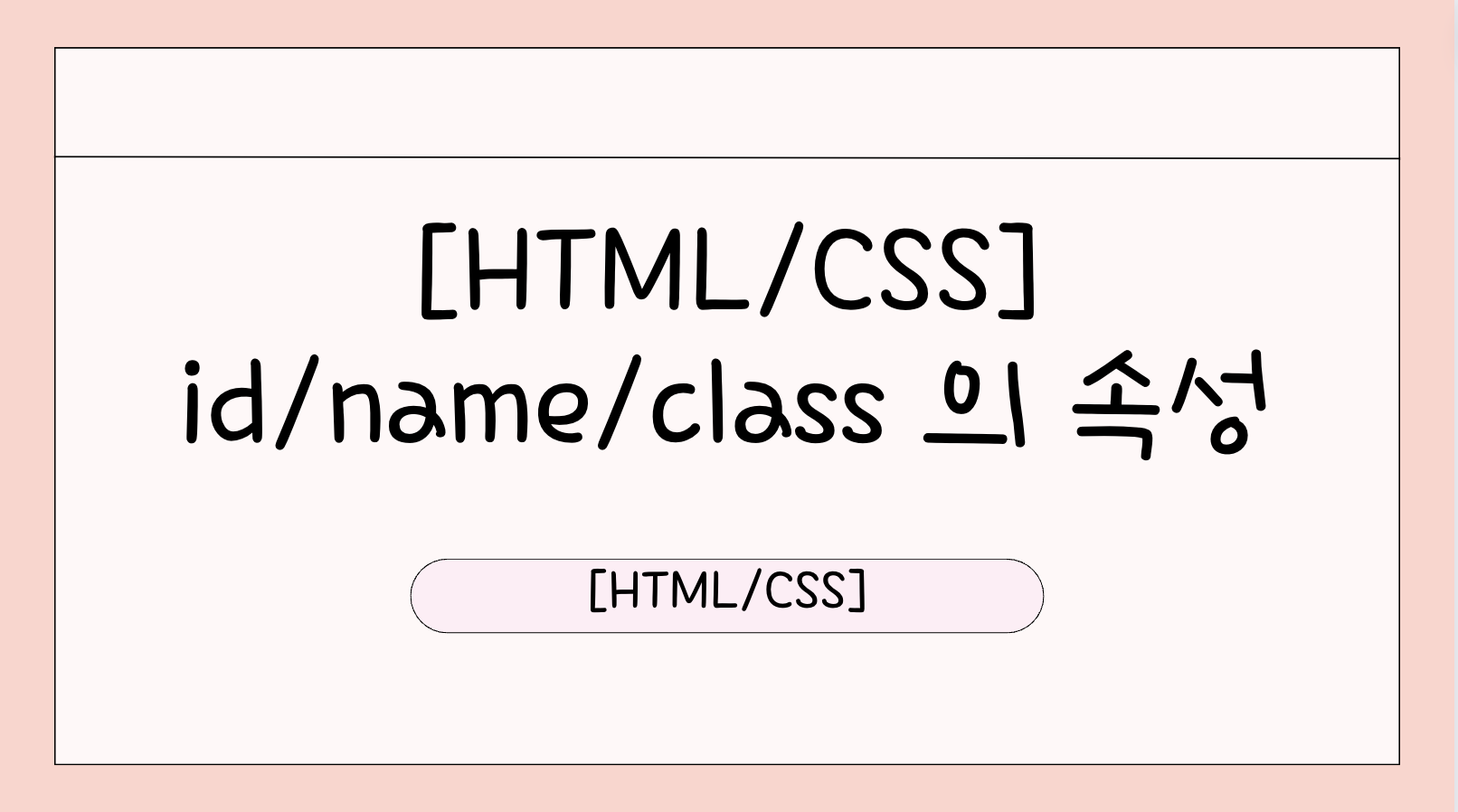 [HTML/CSS] id/class/name 태그 속성