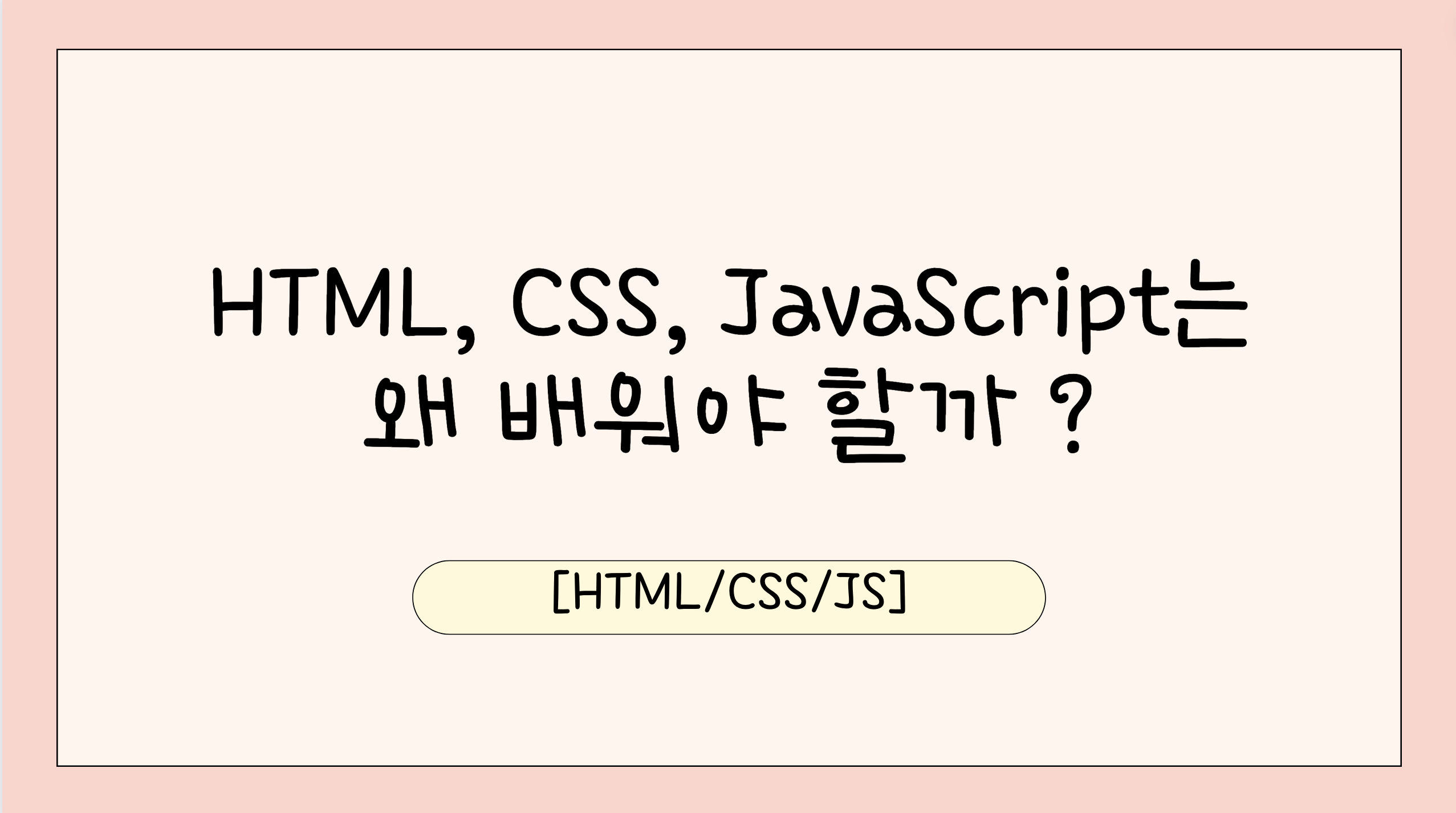 HTML, CSS, JavaScript는 왜 배워야 할까