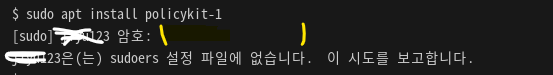 리눅스 no polkit authentication agent found 에러잡기