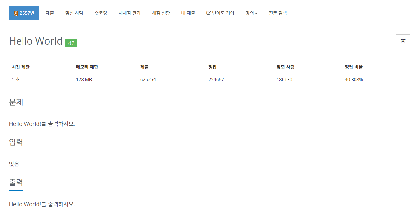 [백준2557_자바스크립트(javascript)] - Hello World