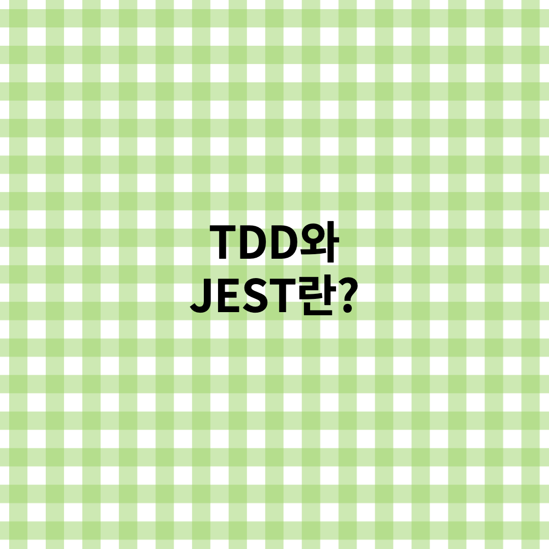 Tdd테스트 주도 개발과 Jest에 대하여 웹 프론트 Deep Dive 🐳 5775