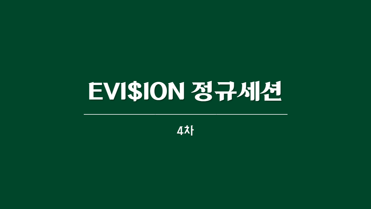 EVI$ION 4차 정규세션