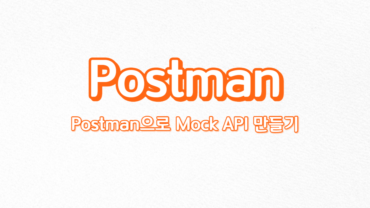 [Postman] Postman으로 Mock Server 만들기