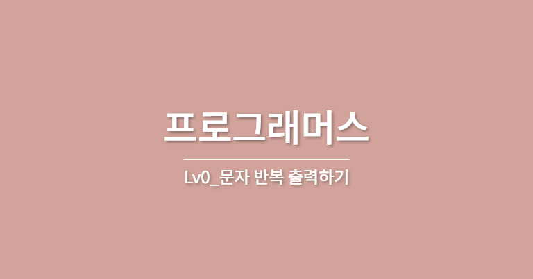 프로그래머스 Lv0_문자 반복 출력하기
