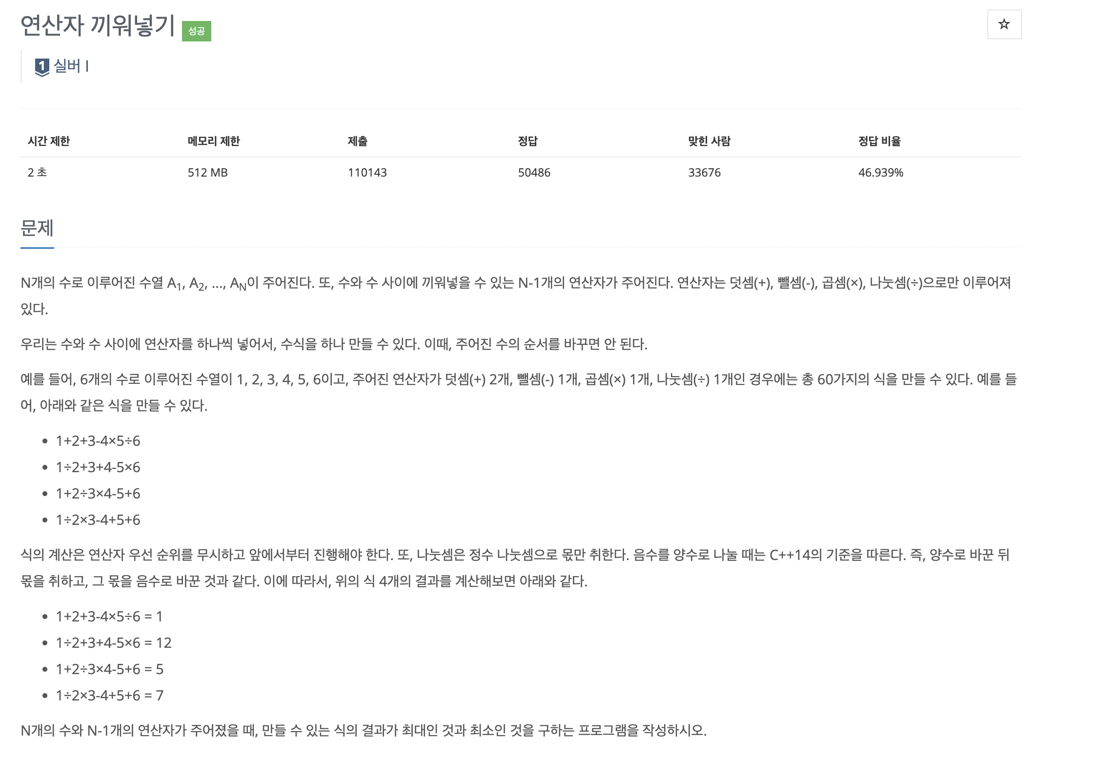 [BOJ] 14888- 연산자 끼워넣기