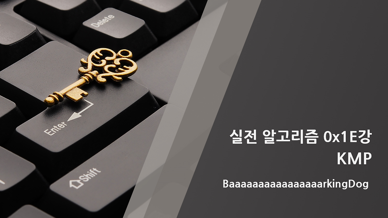 [실전 알고리즘] 0x1E - KMP