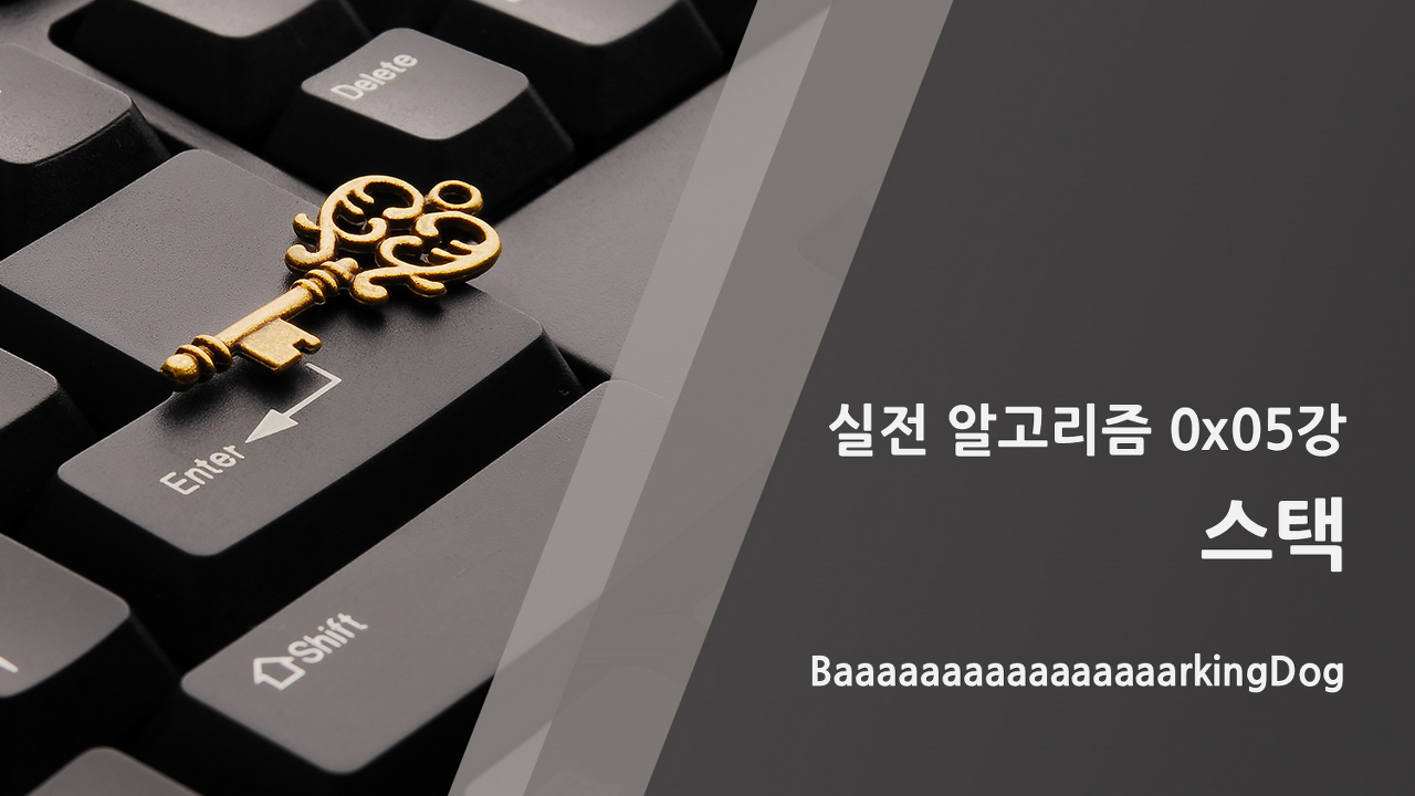 [ 실전 알고리즘 ] 0x05. 스택