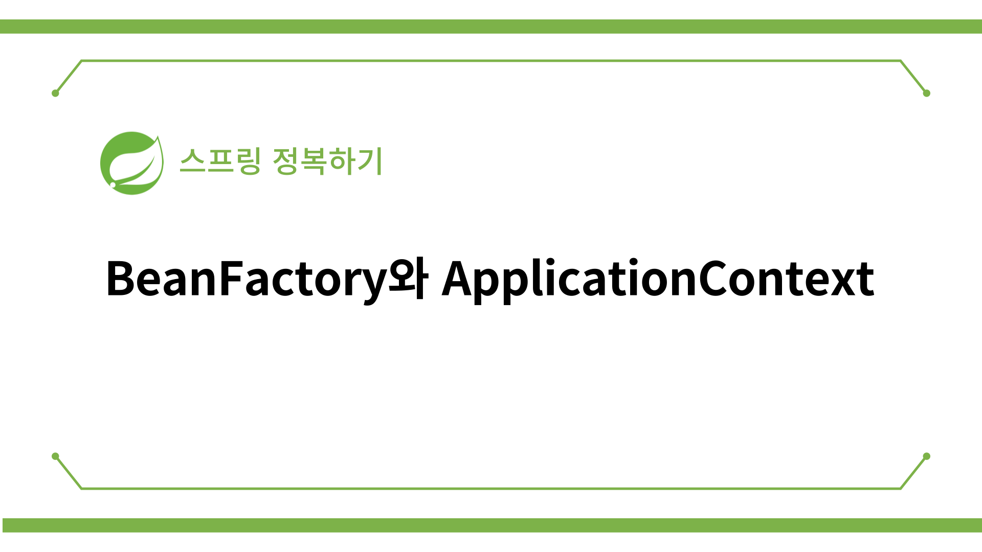 BeanFactory와 ApplicationContext
