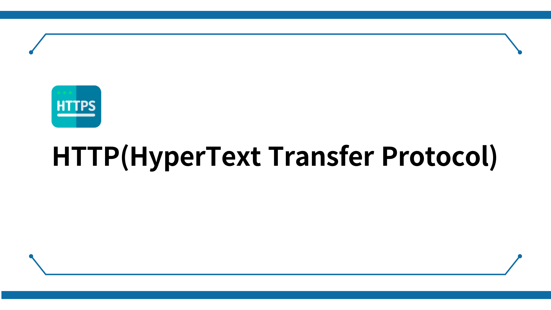 HTTP(HyperText Transfer Protocol)