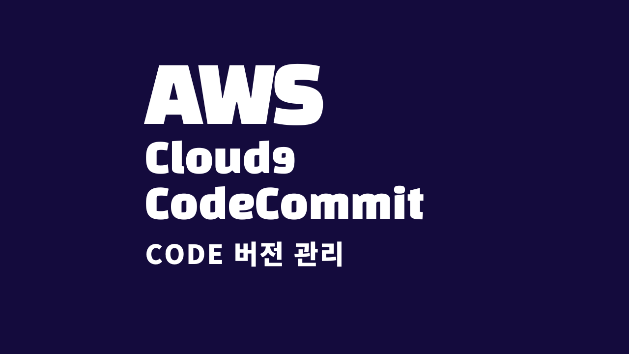Cloud9과 CodeCommit을 이용하여 Code 버전 관리