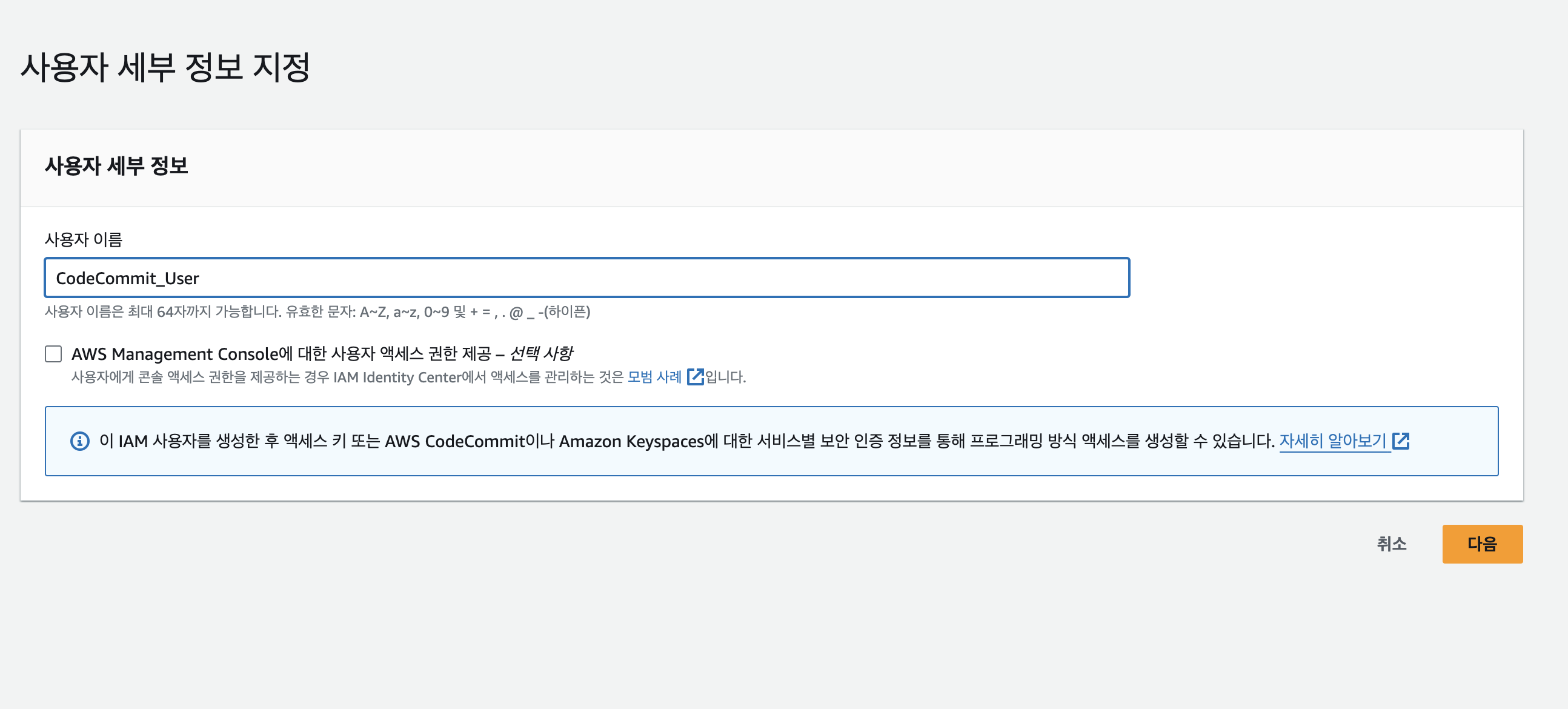 Aws Codecommit 실행을 위한 계정생성 Git 접속을 위한 자격증명 생성
