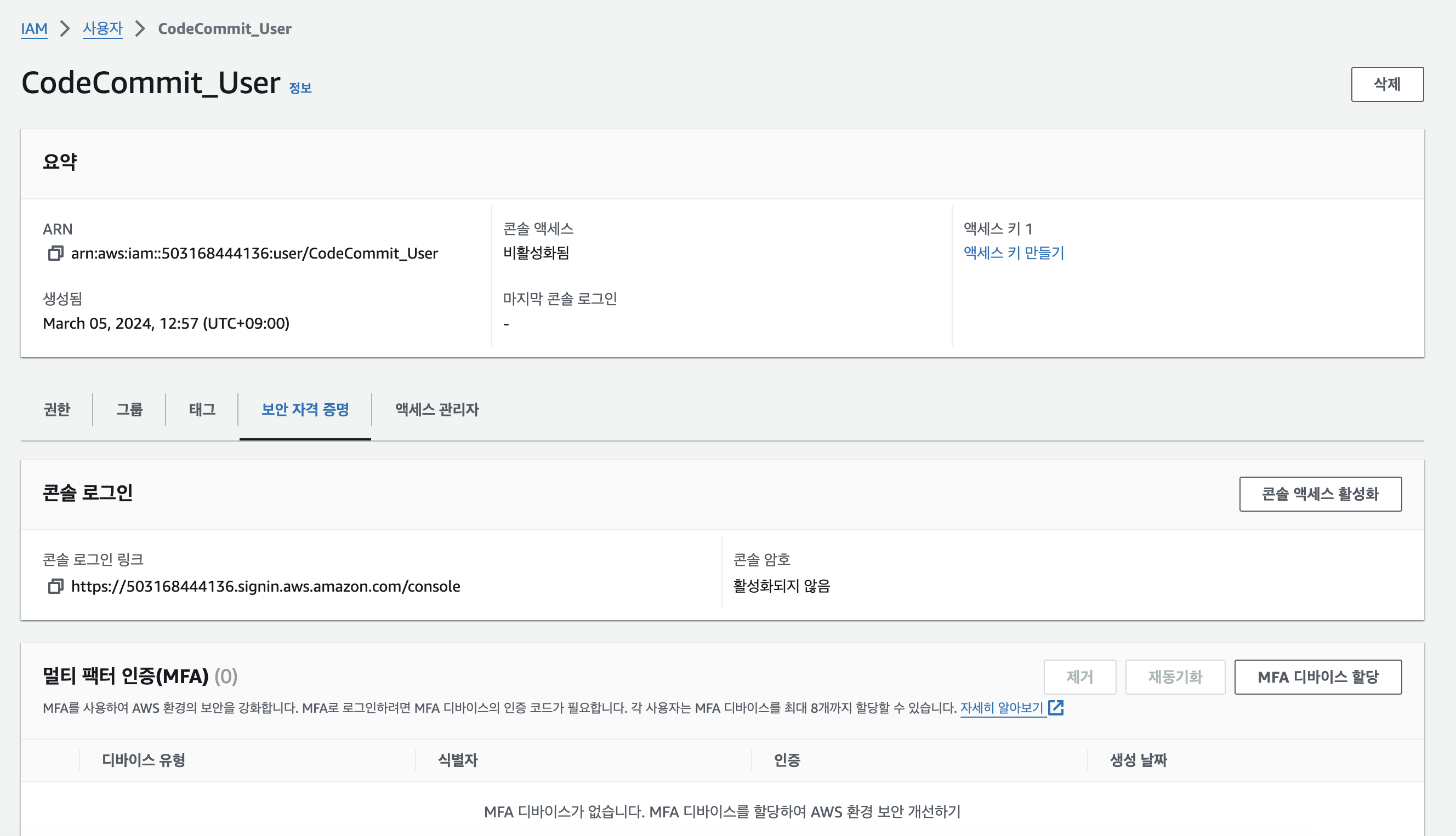 AWS CodeCommit 실행을 위한 계정생성 / Git HTTPS 접속을 위한 자격증명 생성