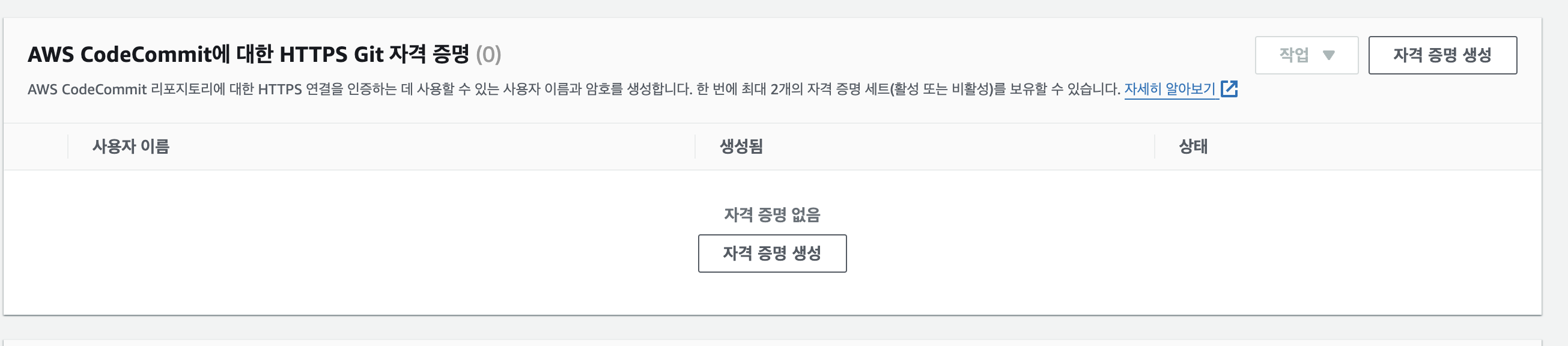 Aws Codecommit 실행을 위한 계정생성 Git 접속을 위한 자격증명 생성