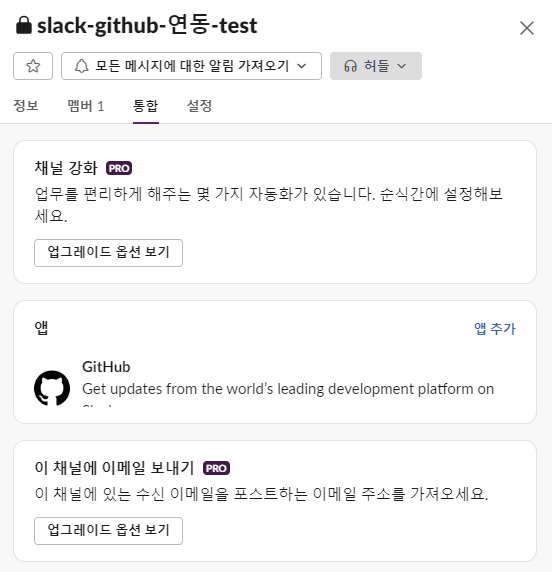 [Github] Slack과 Github 연동 방법