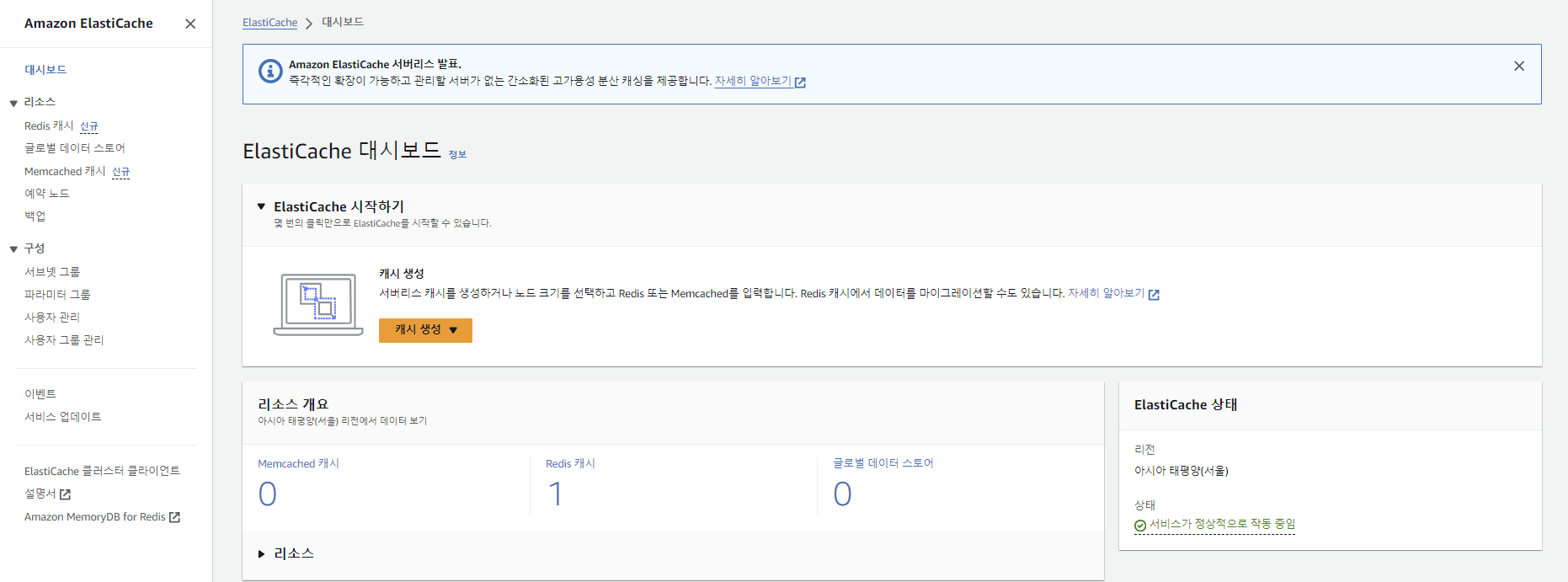 Aws Redis 사용 및 Ec2 로 Redis 접속하기 