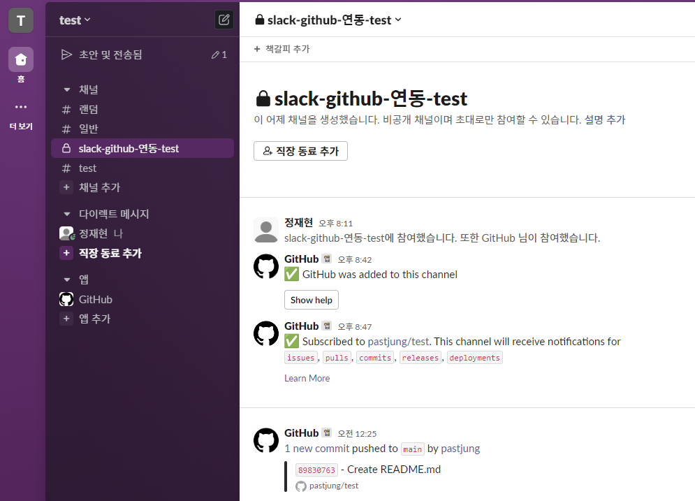 [Github] Slack과 Github 연동 방법