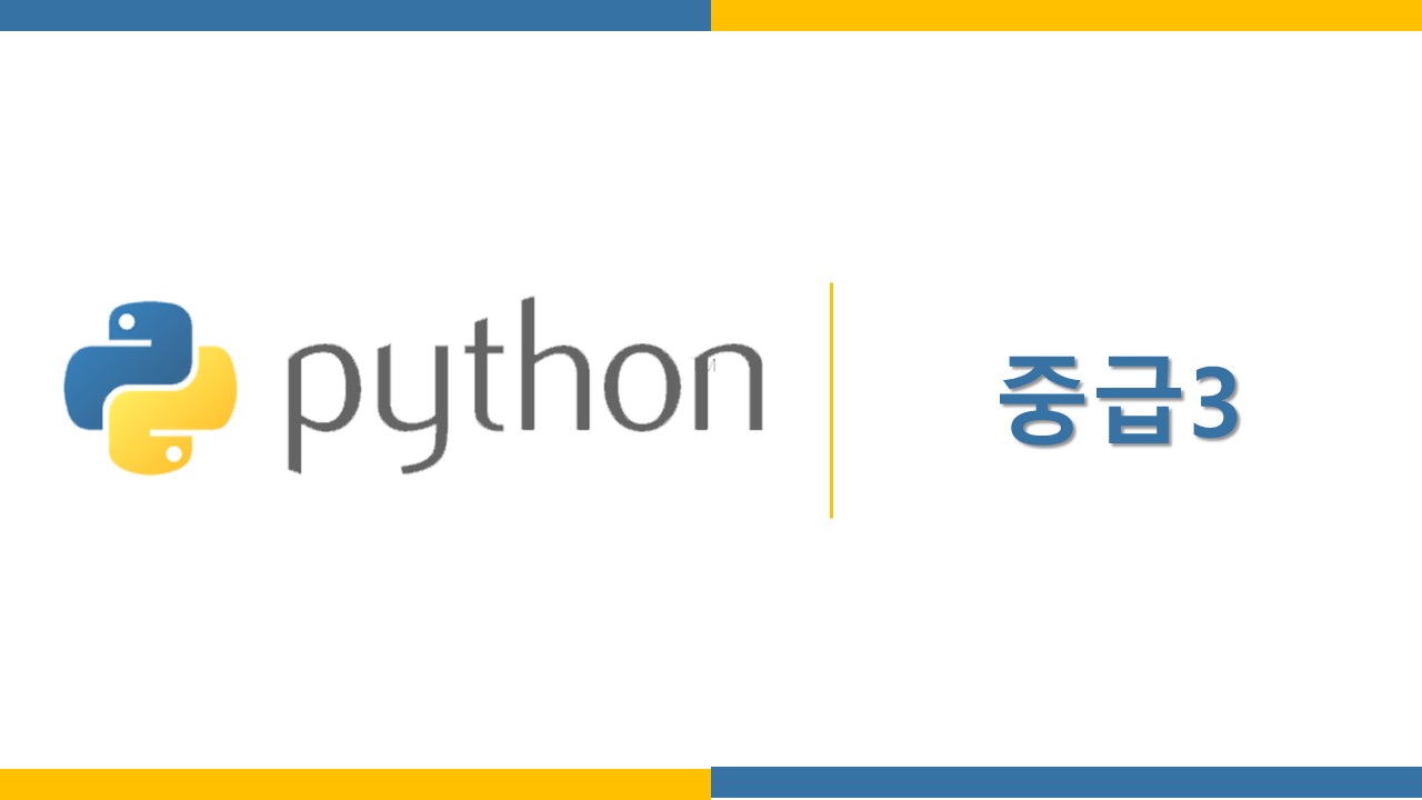파이썬 중급3
