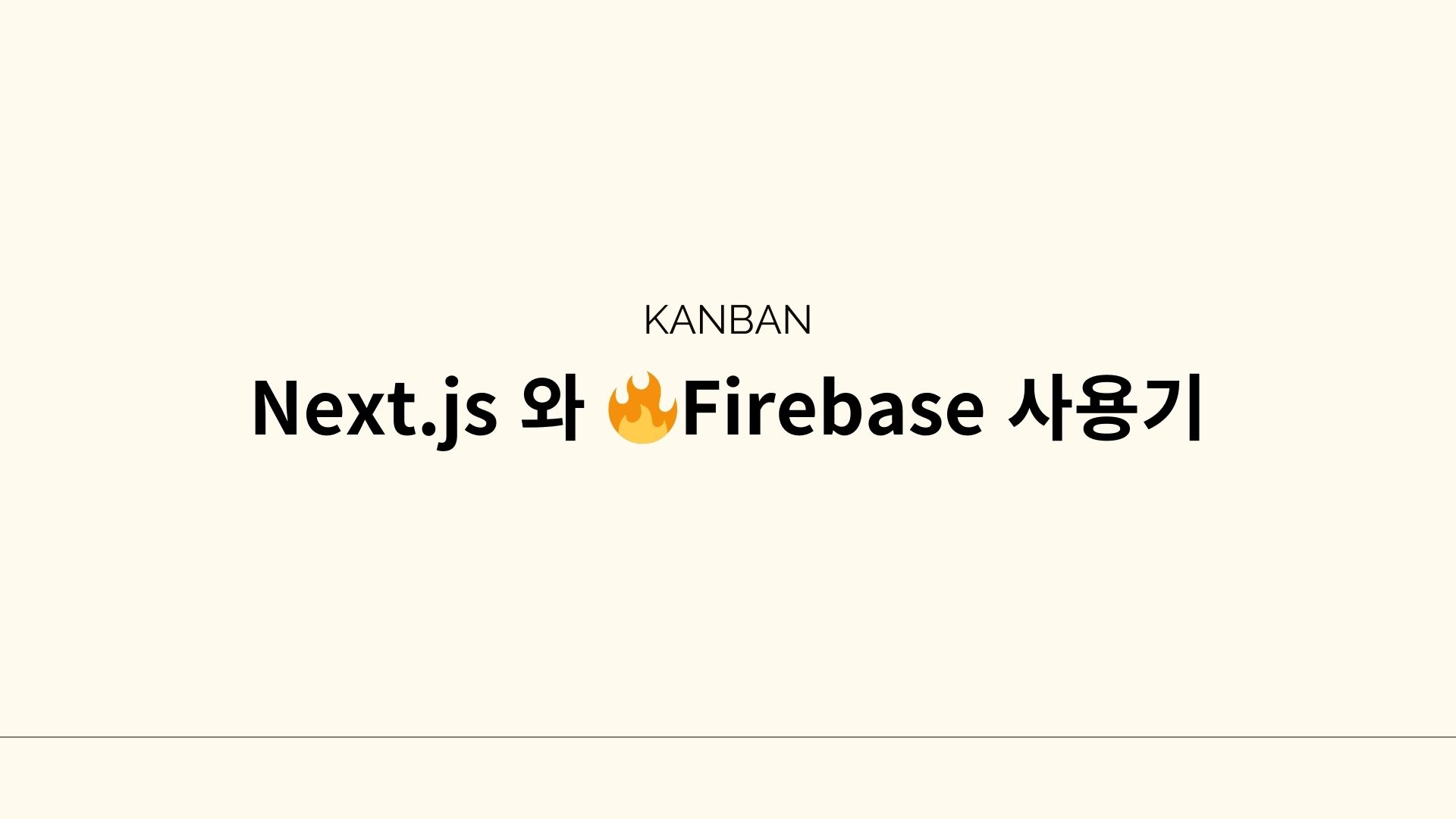 Next.js 와 🔥Firebase 사용기