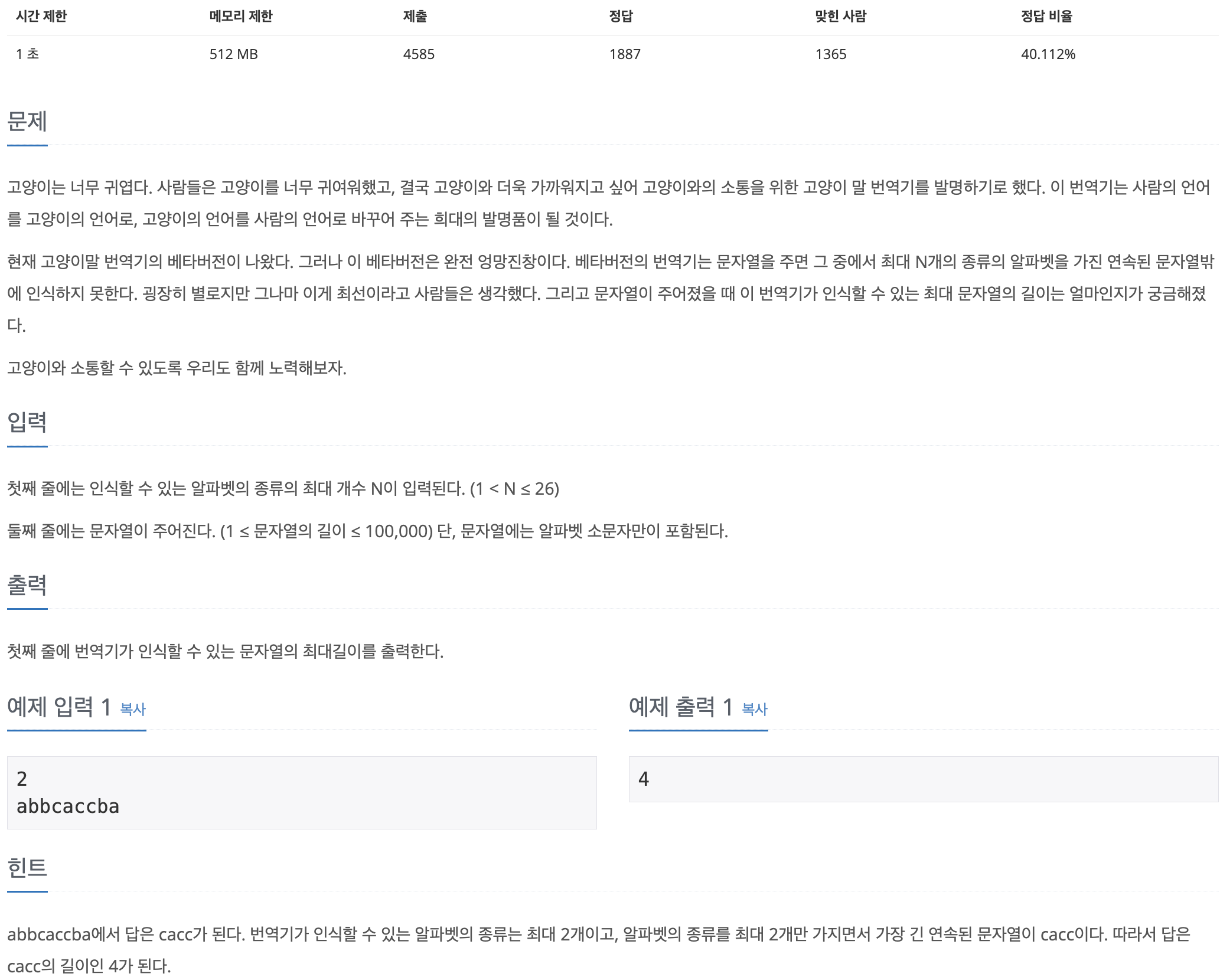 [BOJ] 16472 고냥이