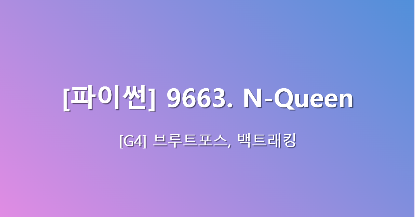 [백준] 9663. N-Queen (파이썬)