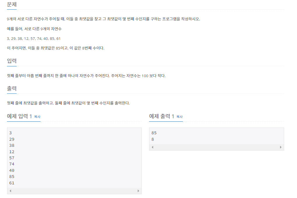 solved.ac - class 1 - 최댓값(백준 2562)