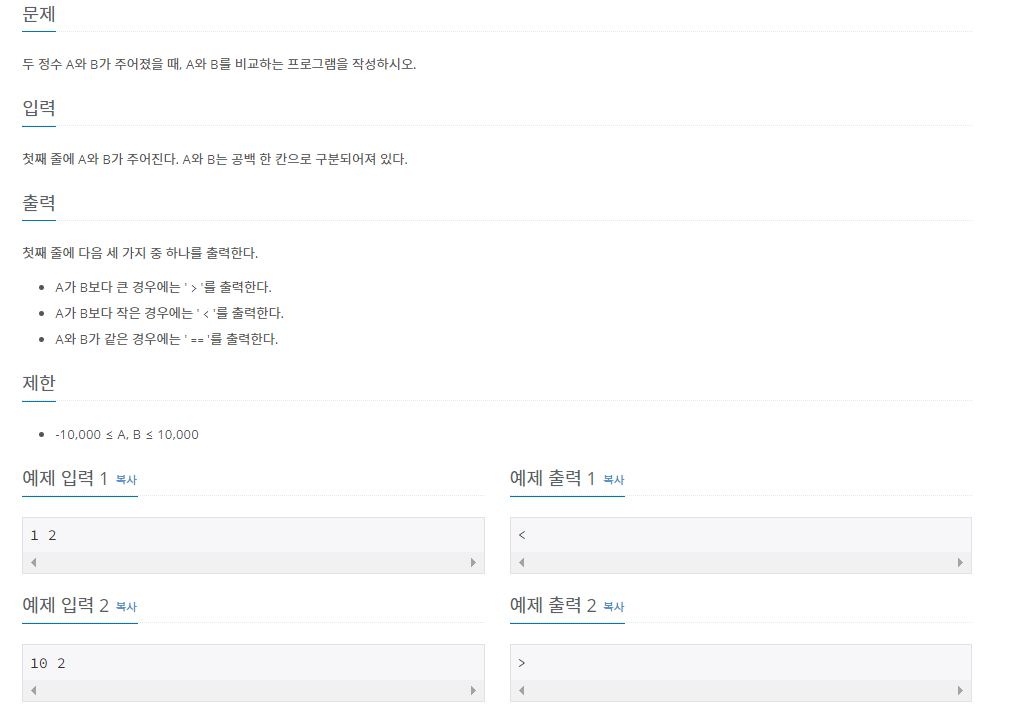 solved.ac - class 1 - 두 수 비교하기(백준 1330)