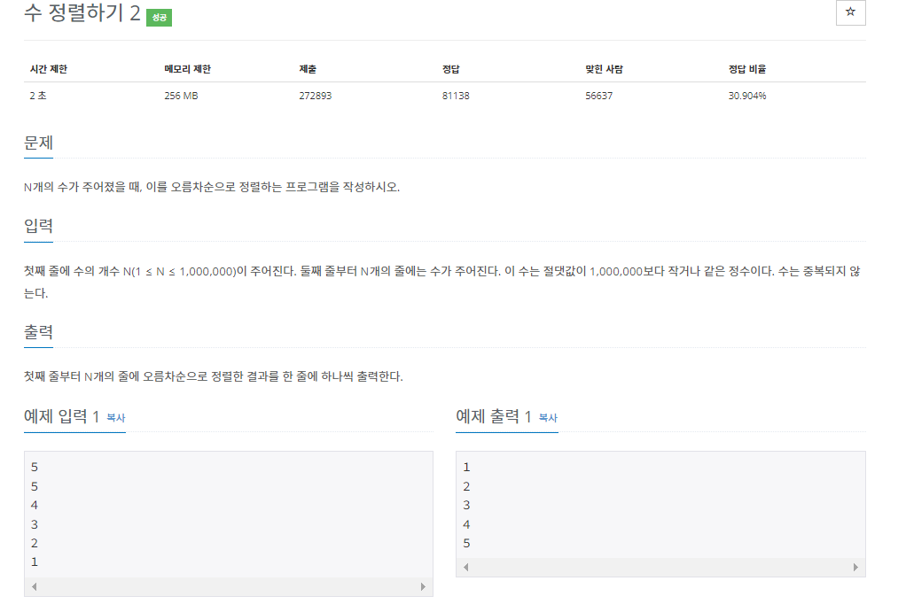 solved.ac - class 2 - 수 정렬하기 2 (백준 2751)