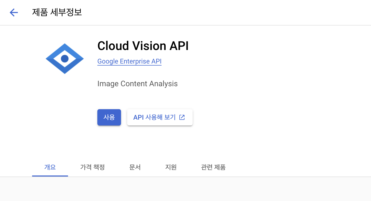 [API] Google Vision API 키 발급받기