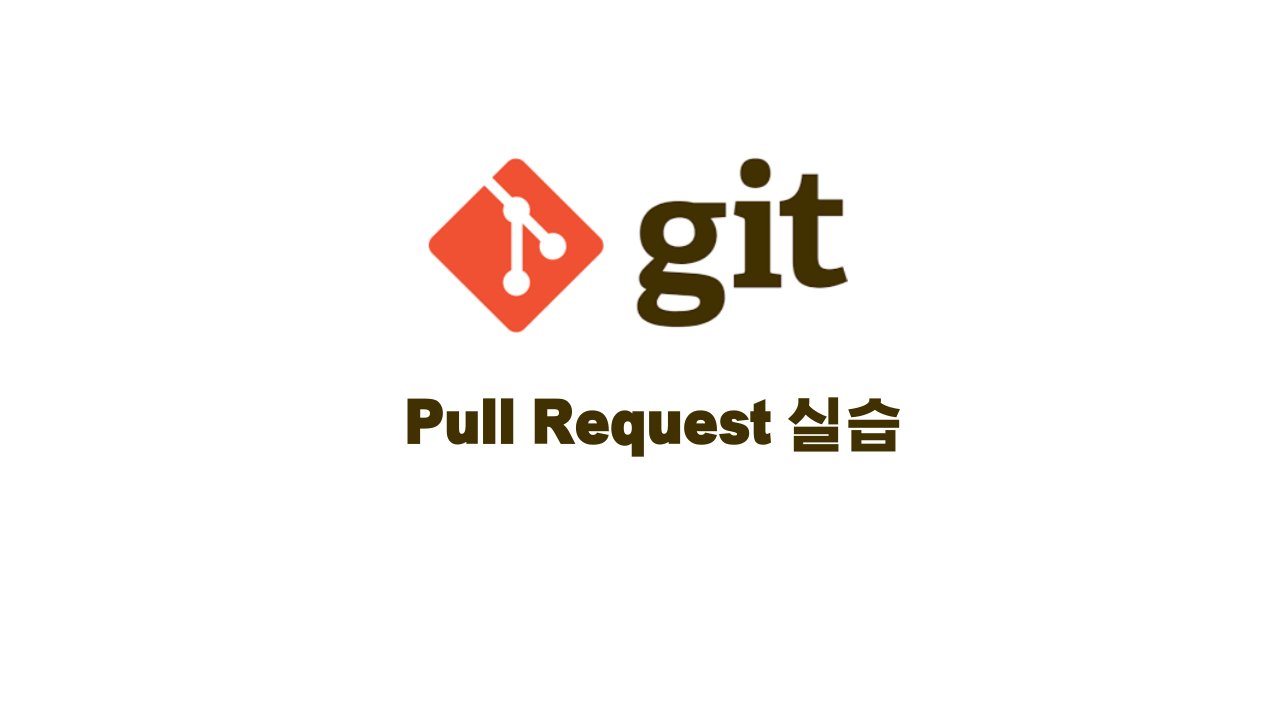 git PullRequest(PR) 실습해보기